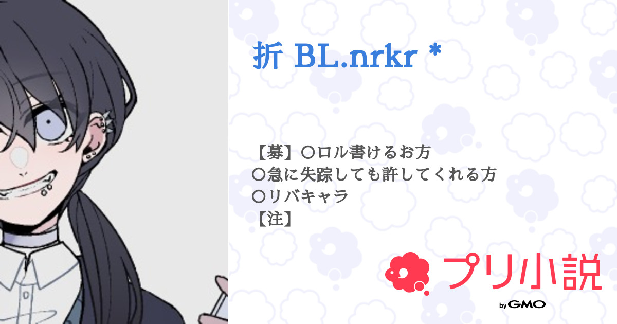 折 BL.nrkr * - 全2話 【連載中】（ m-*e.さんの小説） | 無料スマホ夢小説ならプリ小説 byGMO